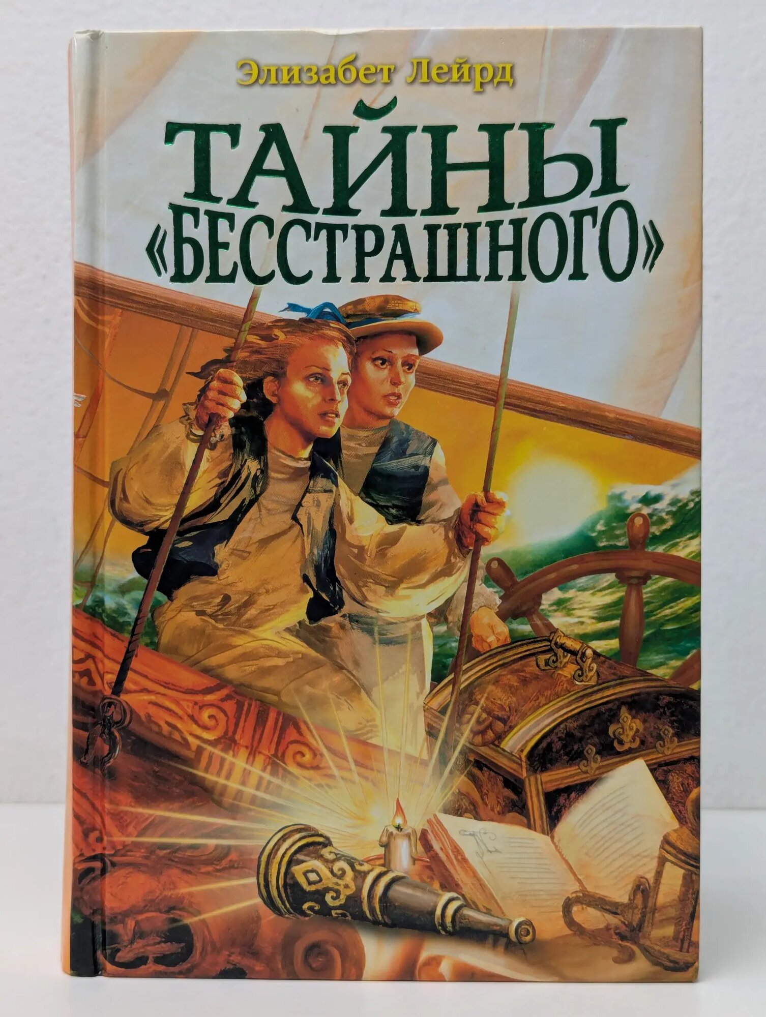 Тайны «Бесстрашного» Лейрд Элизабет 2007