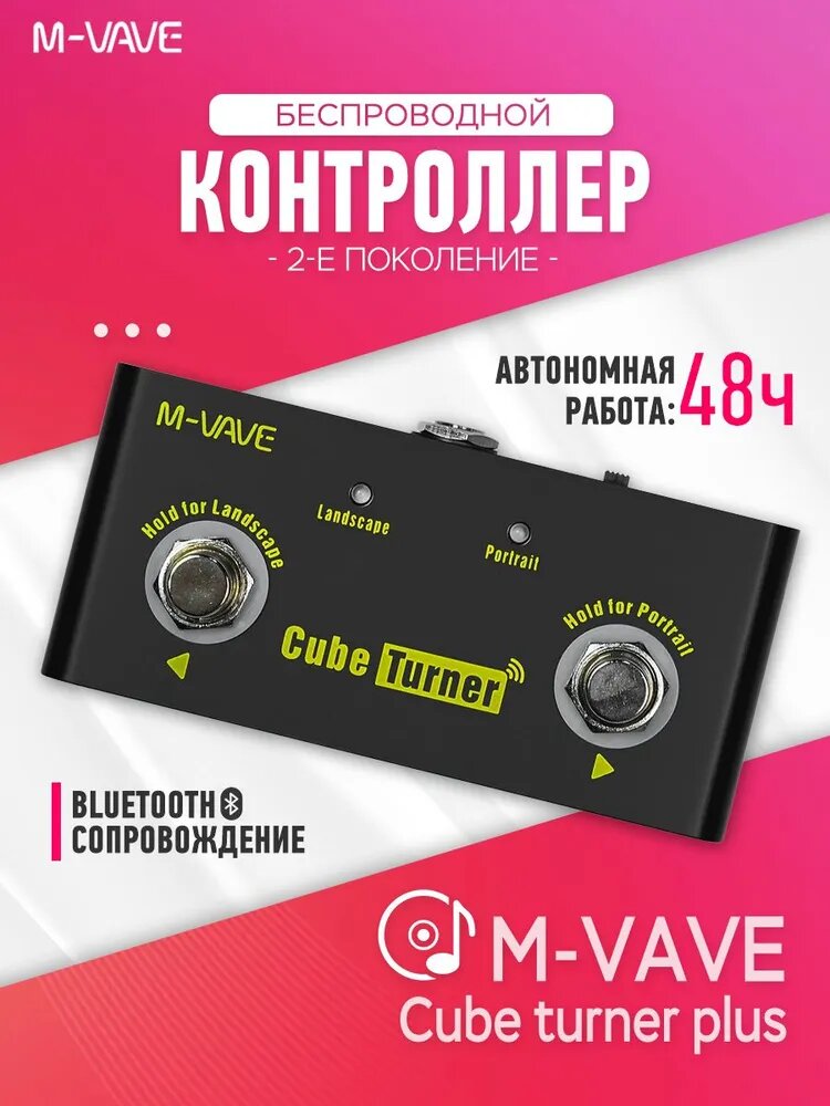 M-VAVE Cube Turner Беспроводная педаль перелистывания страниц Аккумуляторная