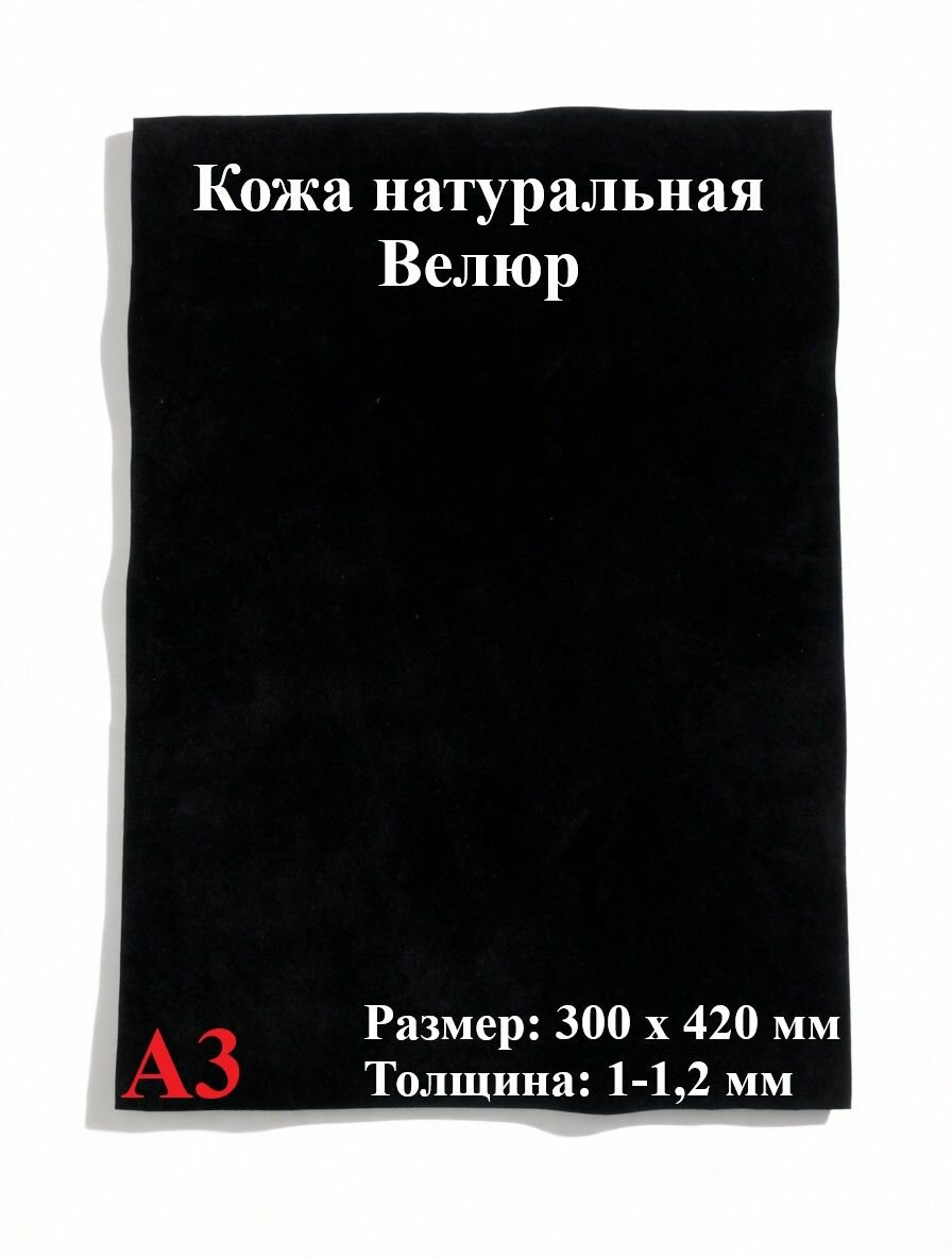 Кожа натуральная Велюр чёрный, А3