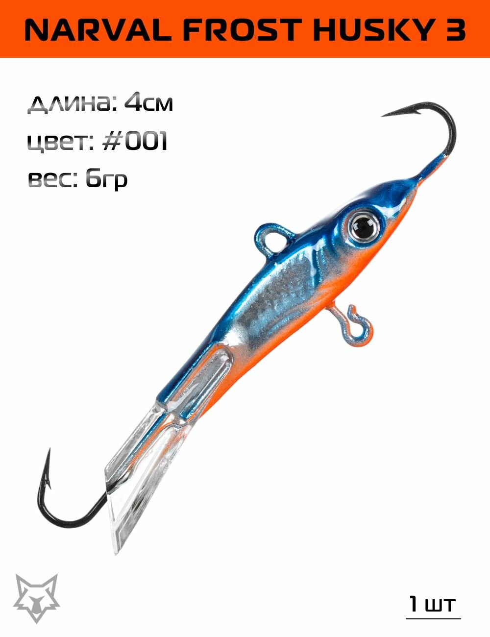Балансир Narval Frost Husky 3 40мм. 6гр. #001
