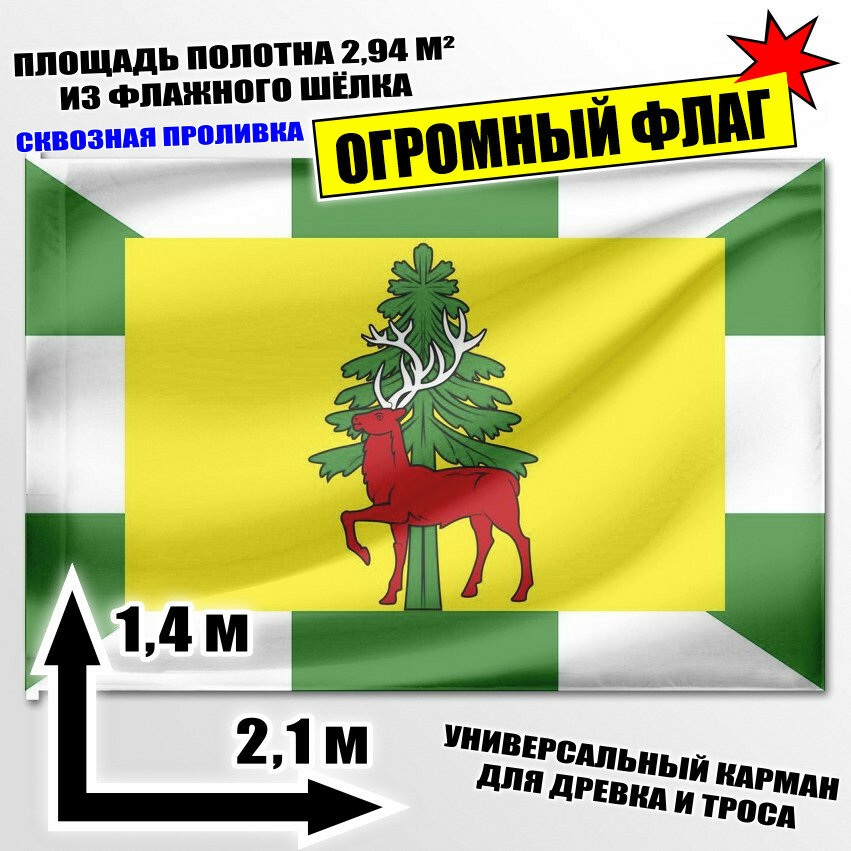 Флаг огромный Елецкого района 210x140 см