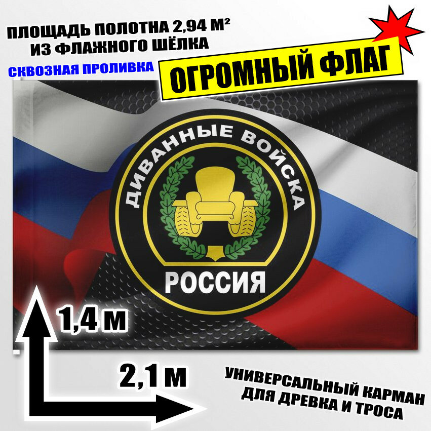 Флаг огромный Диванные войска №3 210x140 см