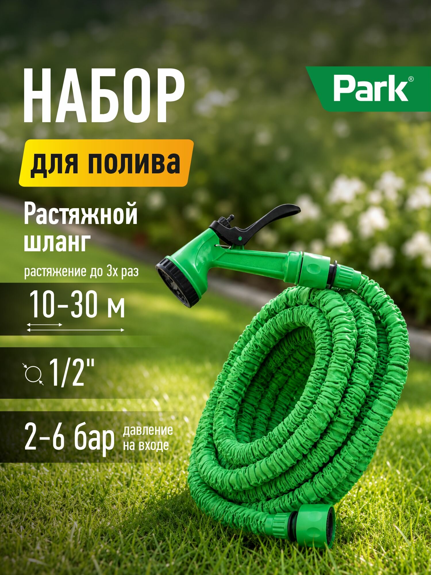 Набор для полива (шланг поливочный растягивающийся + пистолет для полива + набор адаптеров) Park LS1051-300, 30 м