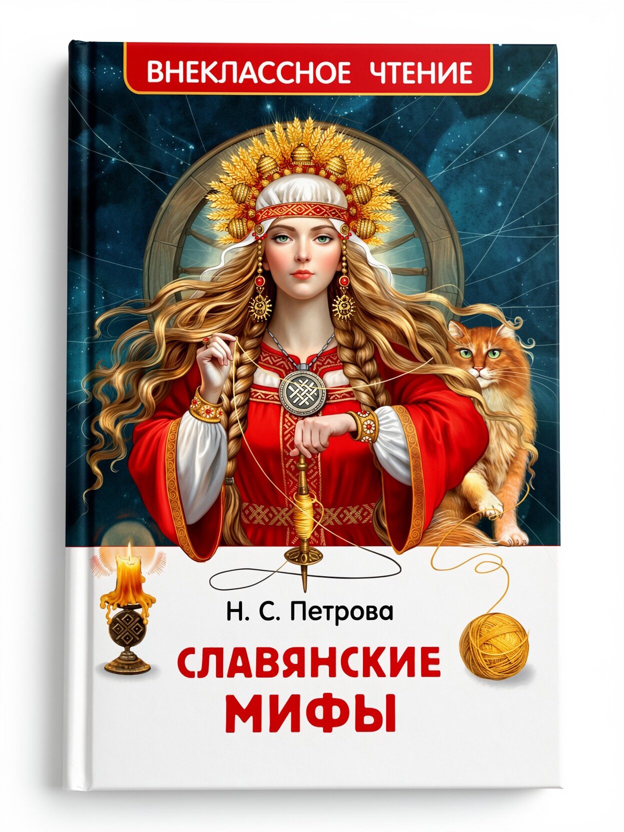 Внеклассное чтение «Славянские мифы» 7+