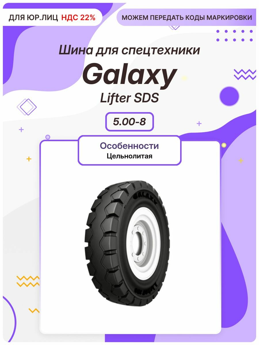 Спец шина, Galaxy Lifter SDS, 5.00-8