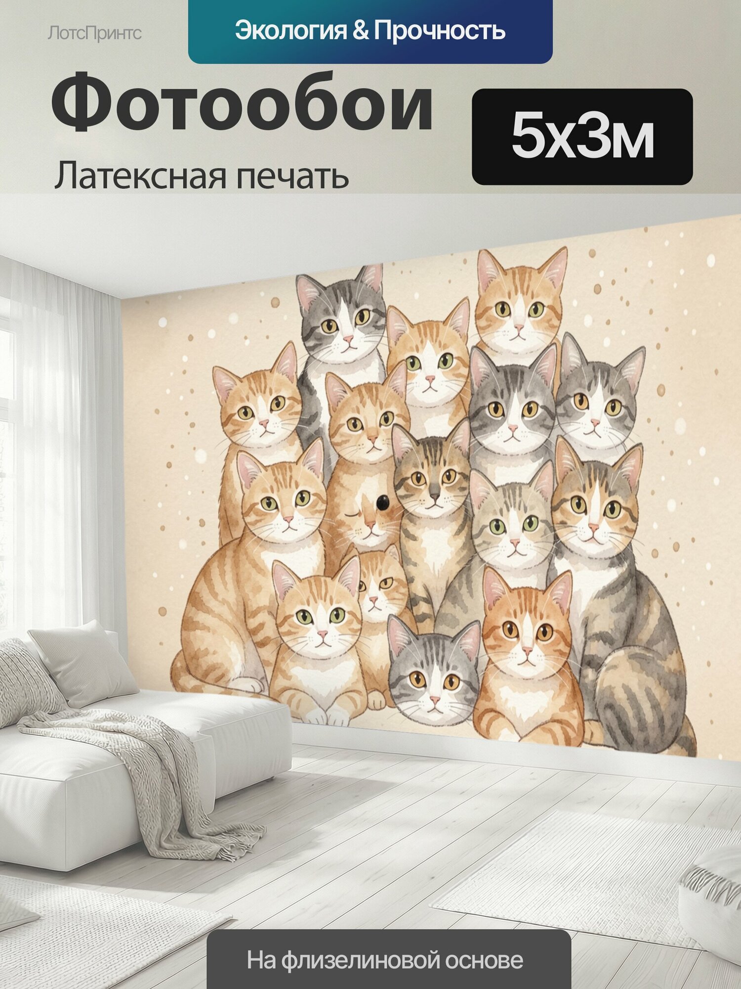 Фотообои моющиеся ударопрочные "Пушистая компания котиков. Милая группа котов разных окрасов в мягкой акварельной манере на бежевом фоне. Тёплые и." 500x300 см. латексная печать