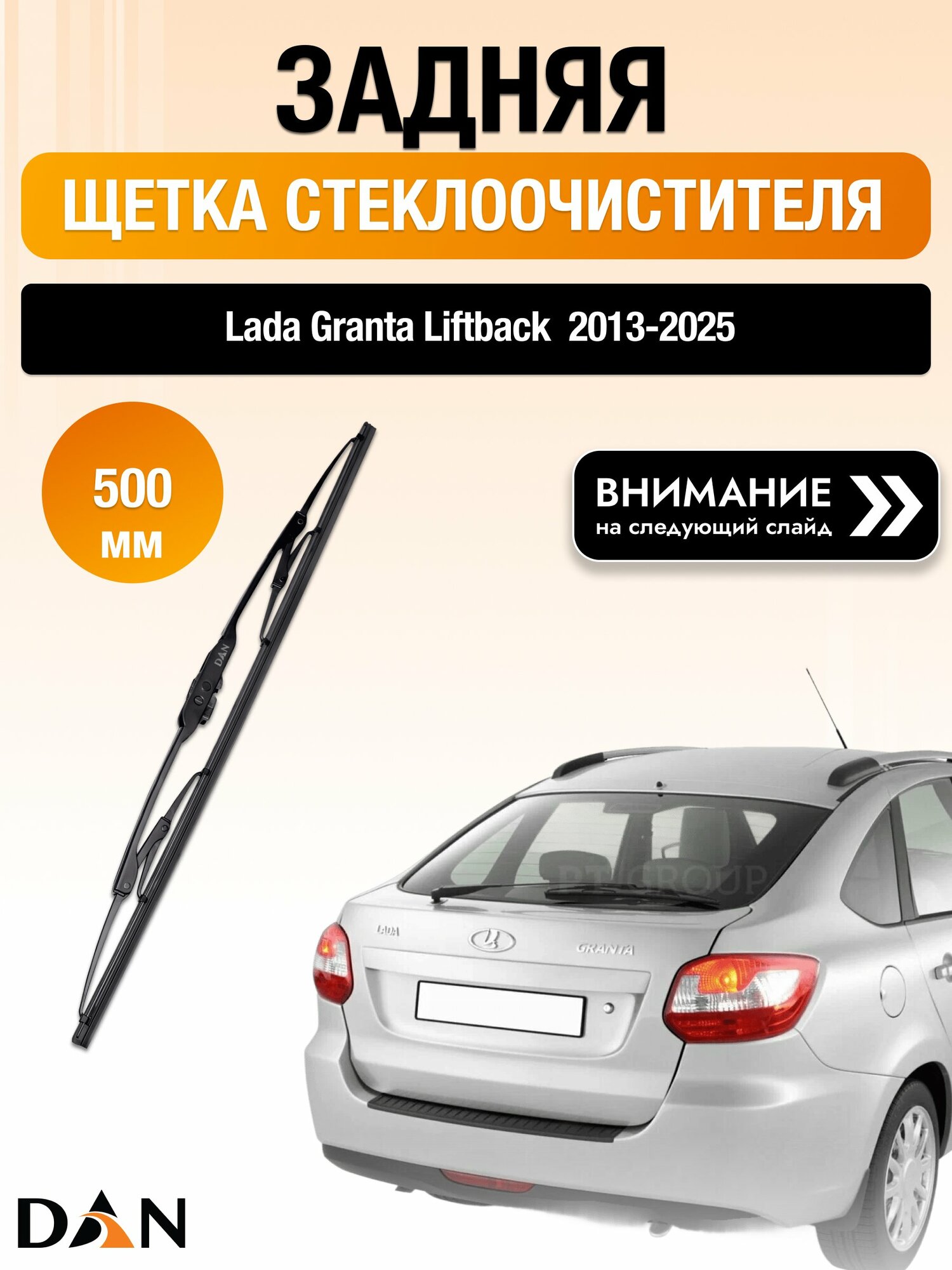 Задний дворник для Lada Granta Liftback /2013-2025/ длина щётки 500 мм, Лада Гранта Лифтбек / ВАЗ 2191