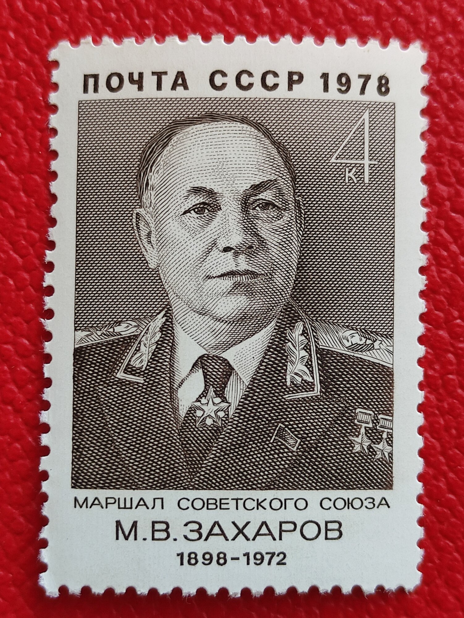 Марки СССР 1978. Военные деятели - Маршал М. В. Захаров. Чистая серия: "80-летие со дня рождения". См. фото