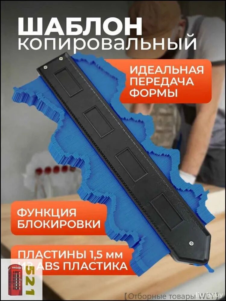 Копировальный шаблон 300мм х 140мм, Пластик, контурная линейка для снятия мерок и переноса формы на заготовки