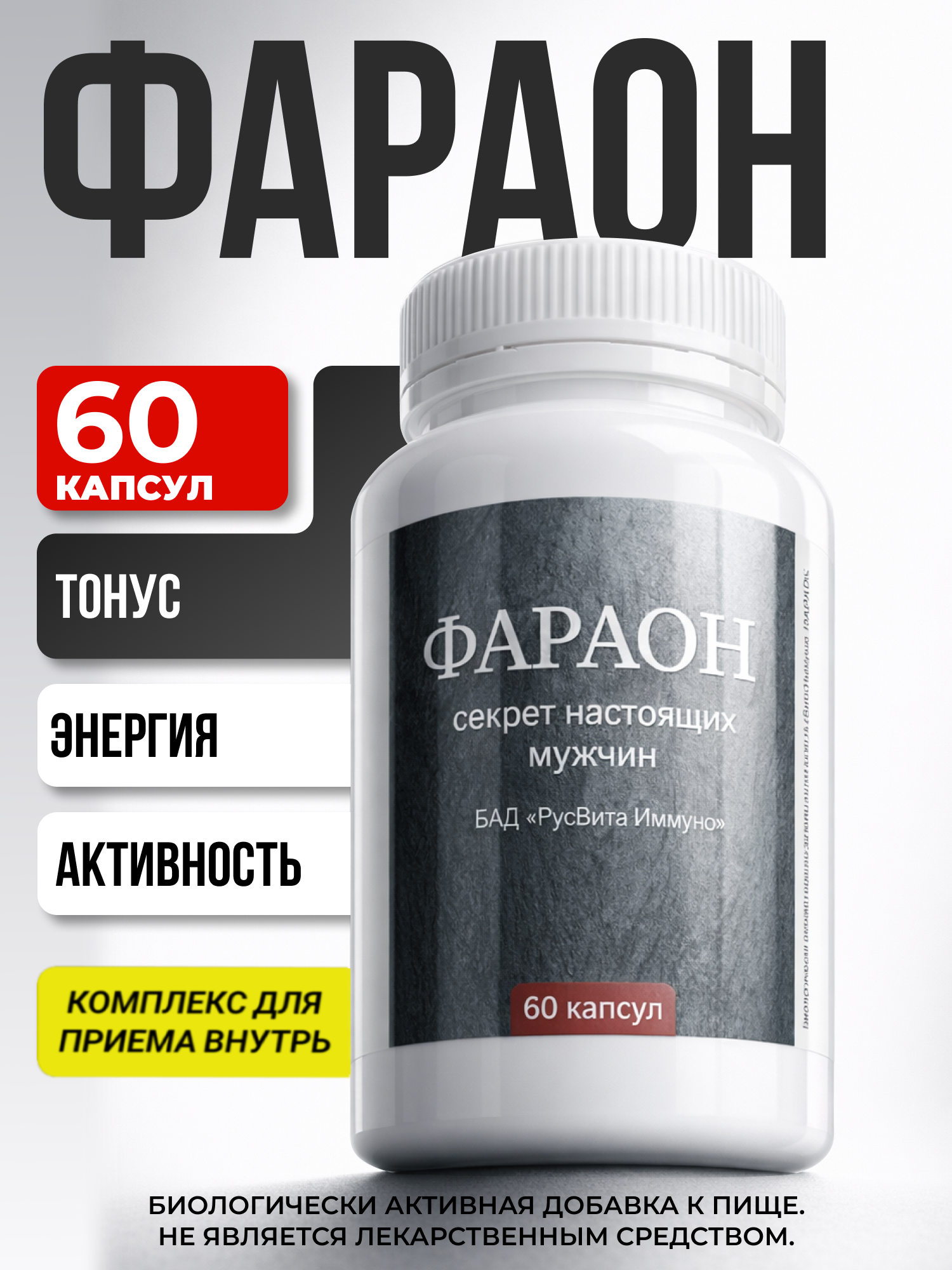 БАД Фараон: разбуди свою внутреннюю энергию, для потенции и либидо, 60 шт. по 500 мг