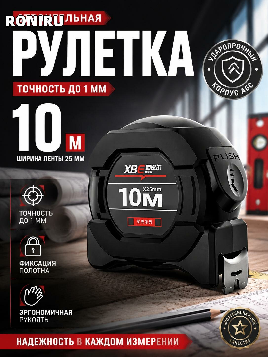 Рулетка строительная 10 м, ширина 25 мм — точность 1 мм, ударопрочный корпус АБС, эргономичная ручка для ремонта