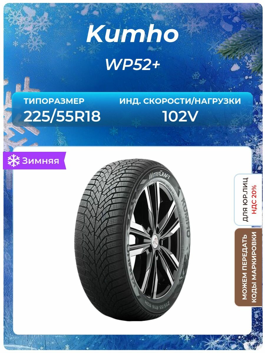 Шина Kumho WP52+ 225/55R18 102V
