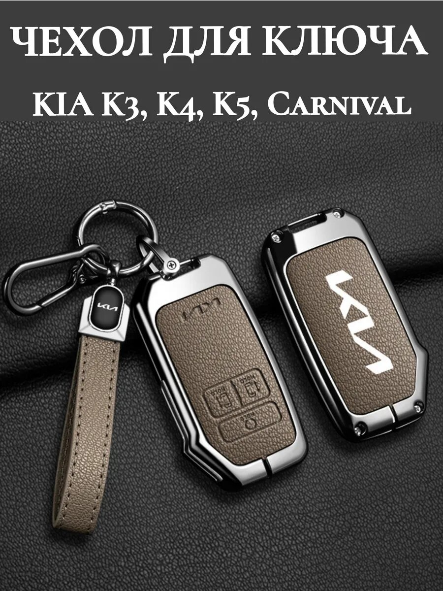 Чехол на ключ KIA K3 K4 K5 Carnival