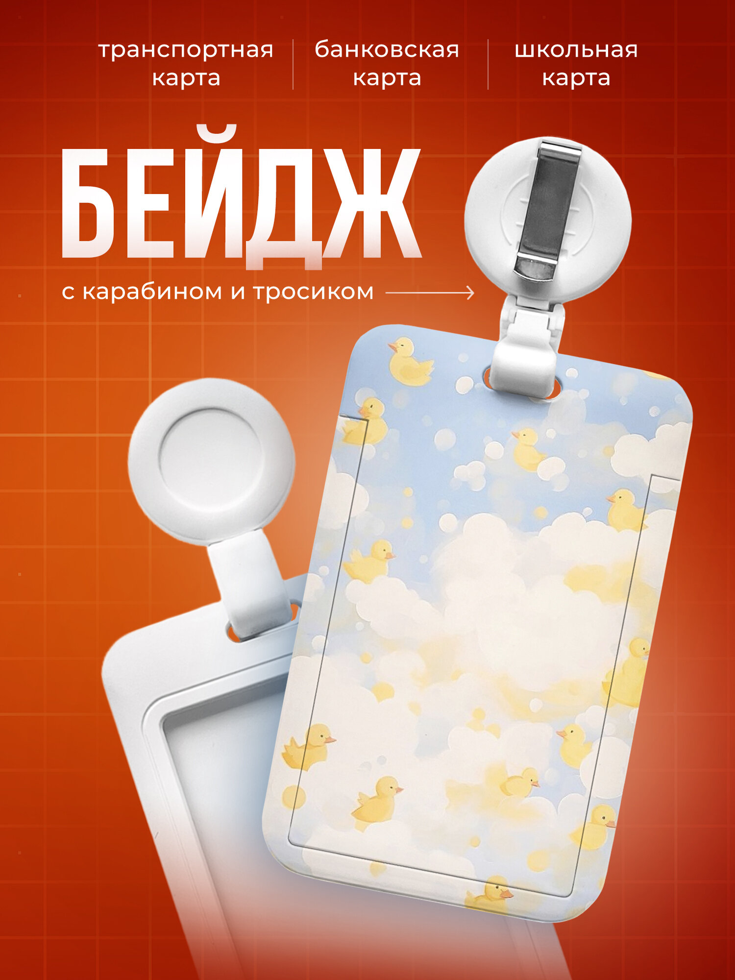 Бейдж чехол для пропуска, карты IREVIVE, с принтом Утята облака