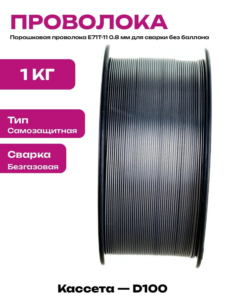 Сварочная проволока 0.8 мм для стали флюсовая порошковая