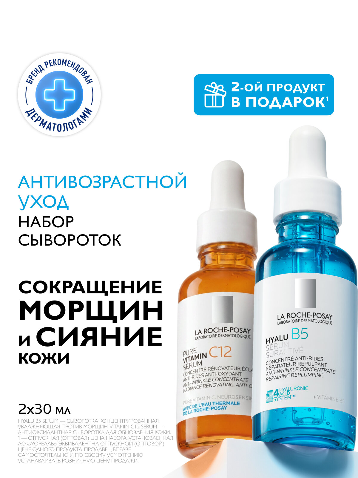 La Roche-Posay Набор: Hyalu B5 Концентрированная увлажняющая сыворотка против морщин, 30 мл и Vitamin C12 Антивозрастная сыворотка для обновления кожи лица с витамином С, 30 мл
