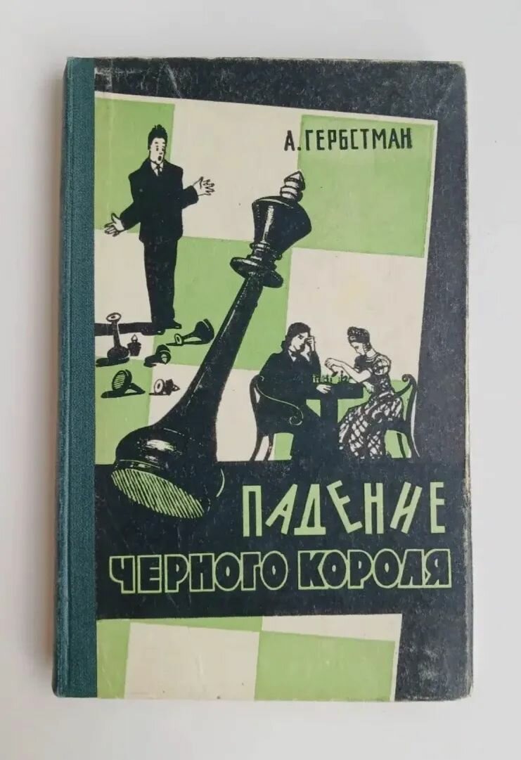 Падение черного короля. Шахматные новеллы (1958)