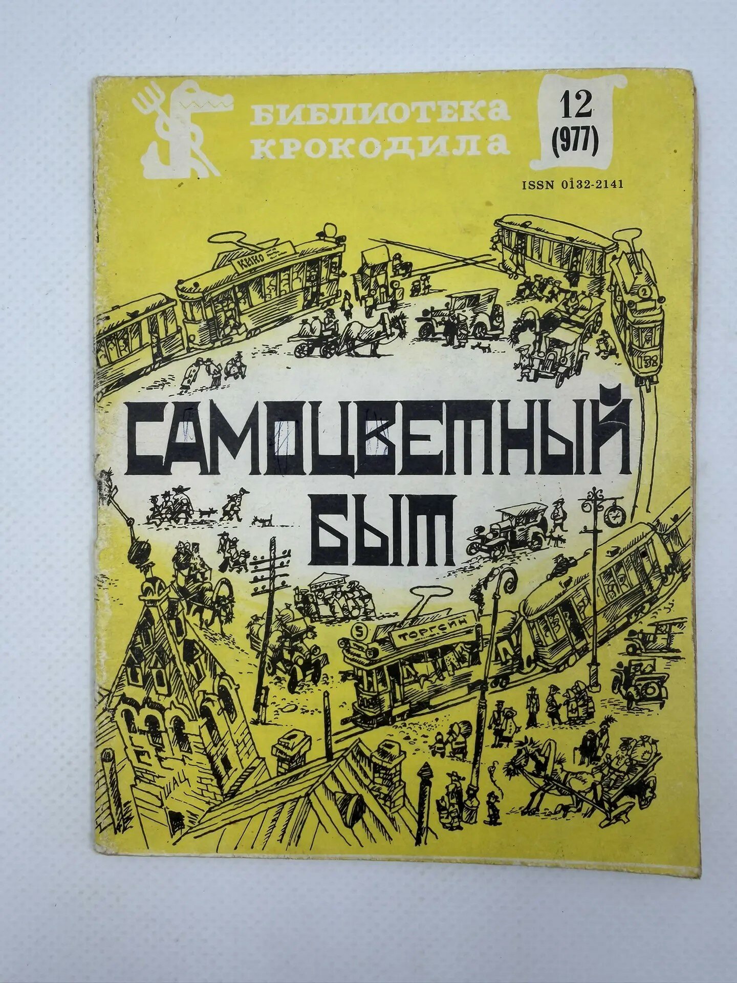 Самоцветный быт. 1985 г