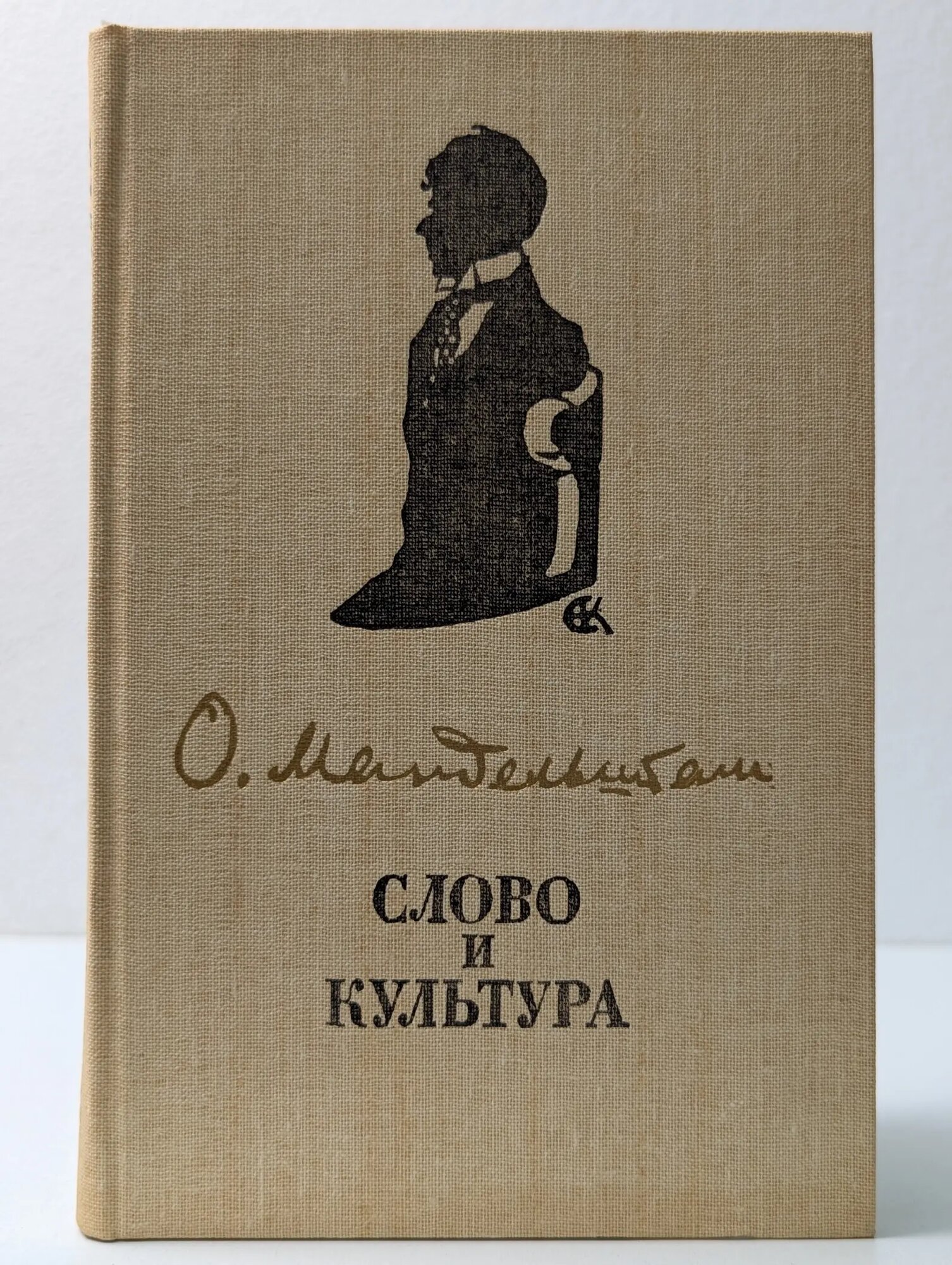 Слово и культура Мандельштам Осип Эмильевич 1987