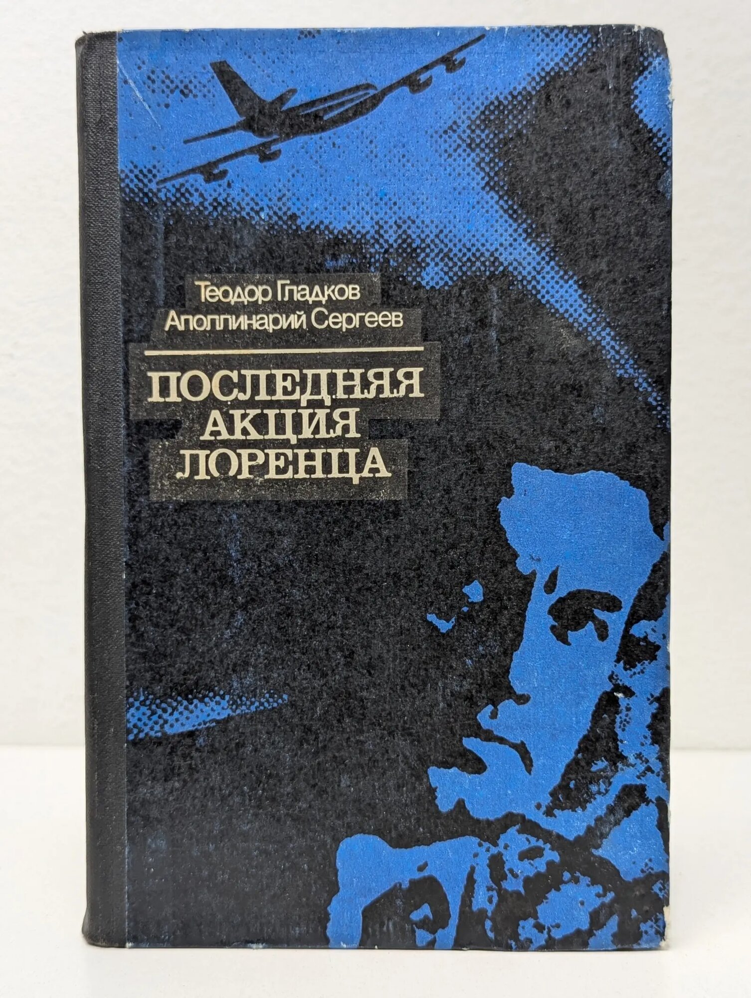 Последняя акция Лоренца Гладков Теодор Кириллович, Сергеев Аполлинарий Сергеевич 1982