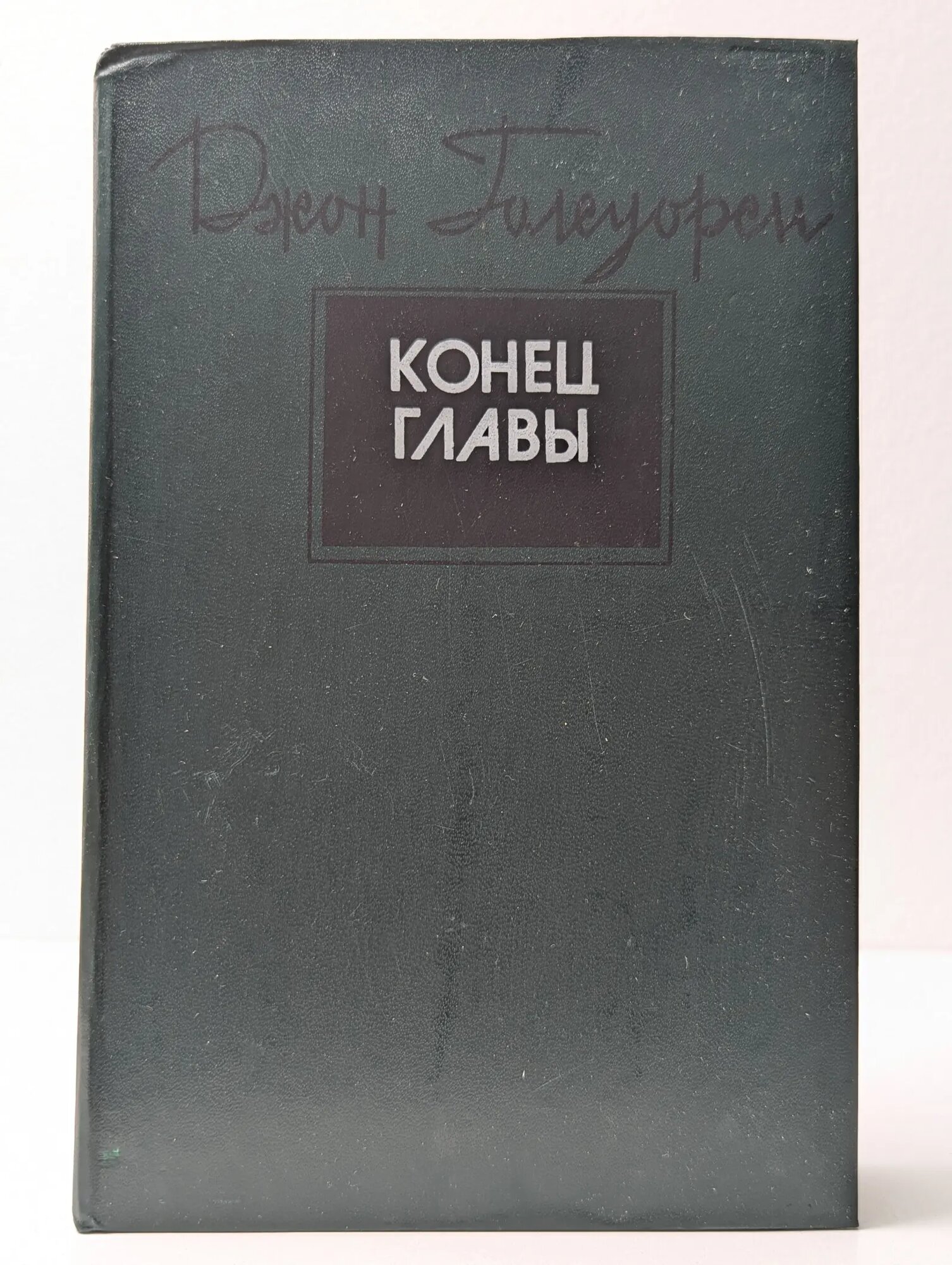 Конец главы Голсуорси Джон 1990