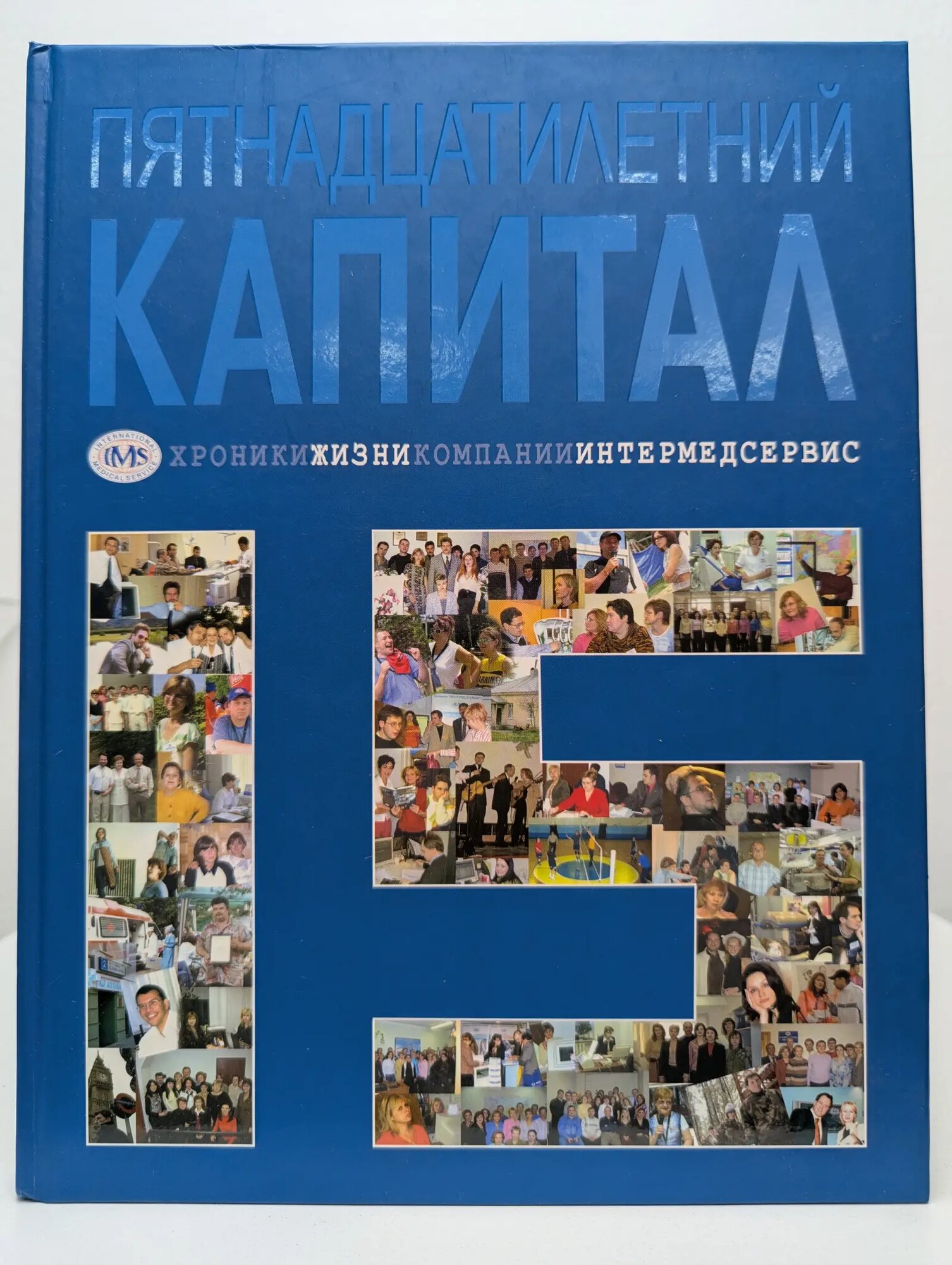 Пятнадцатилетний капитал. Хроники жизни компании Интермедсервис Юшина Анна (ред.) 2006