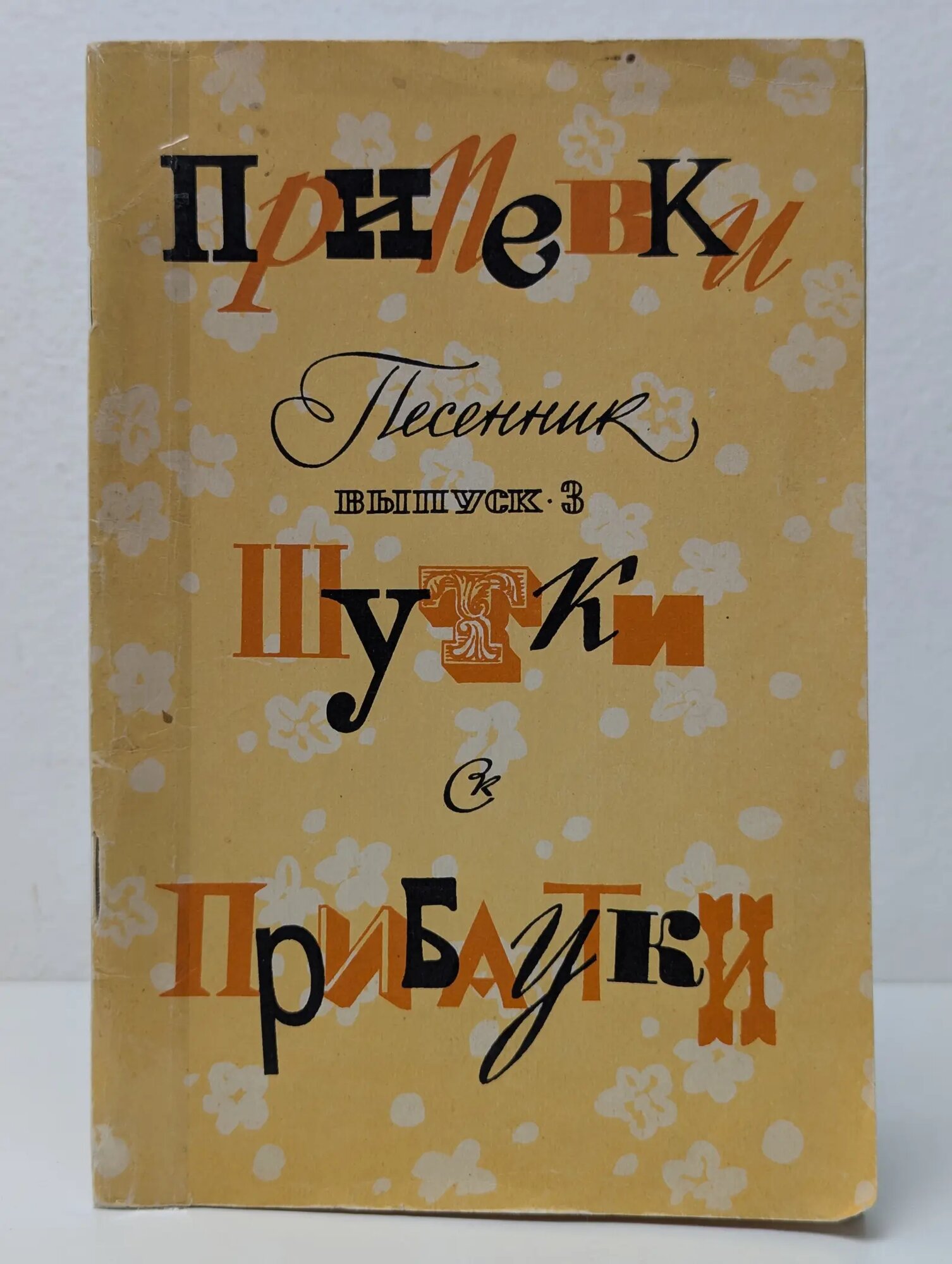 Припевки, шутки, прибаутки. Выпуск № 3 Аверкин Александр Петрович (сост.) 1978