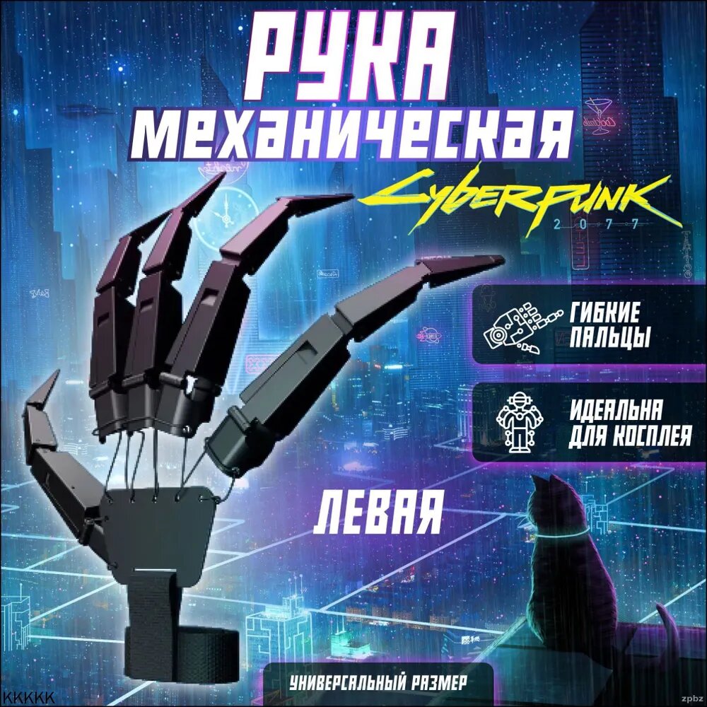 Аксессуар для фотосессий Механическая левая рука для косплея в стиле киберпанк, гибкие пальцы, универсальный размер