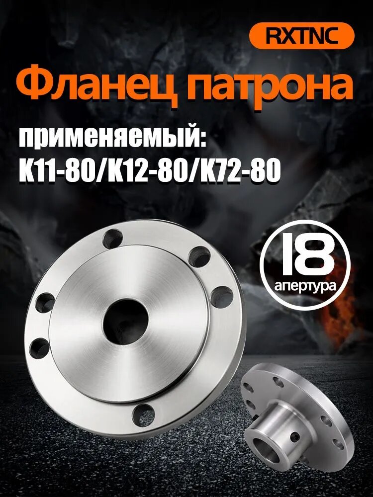 Фланец патрона 80 мм/апертура 18mm базовый адаптер, подходит для K11-80/K12-80