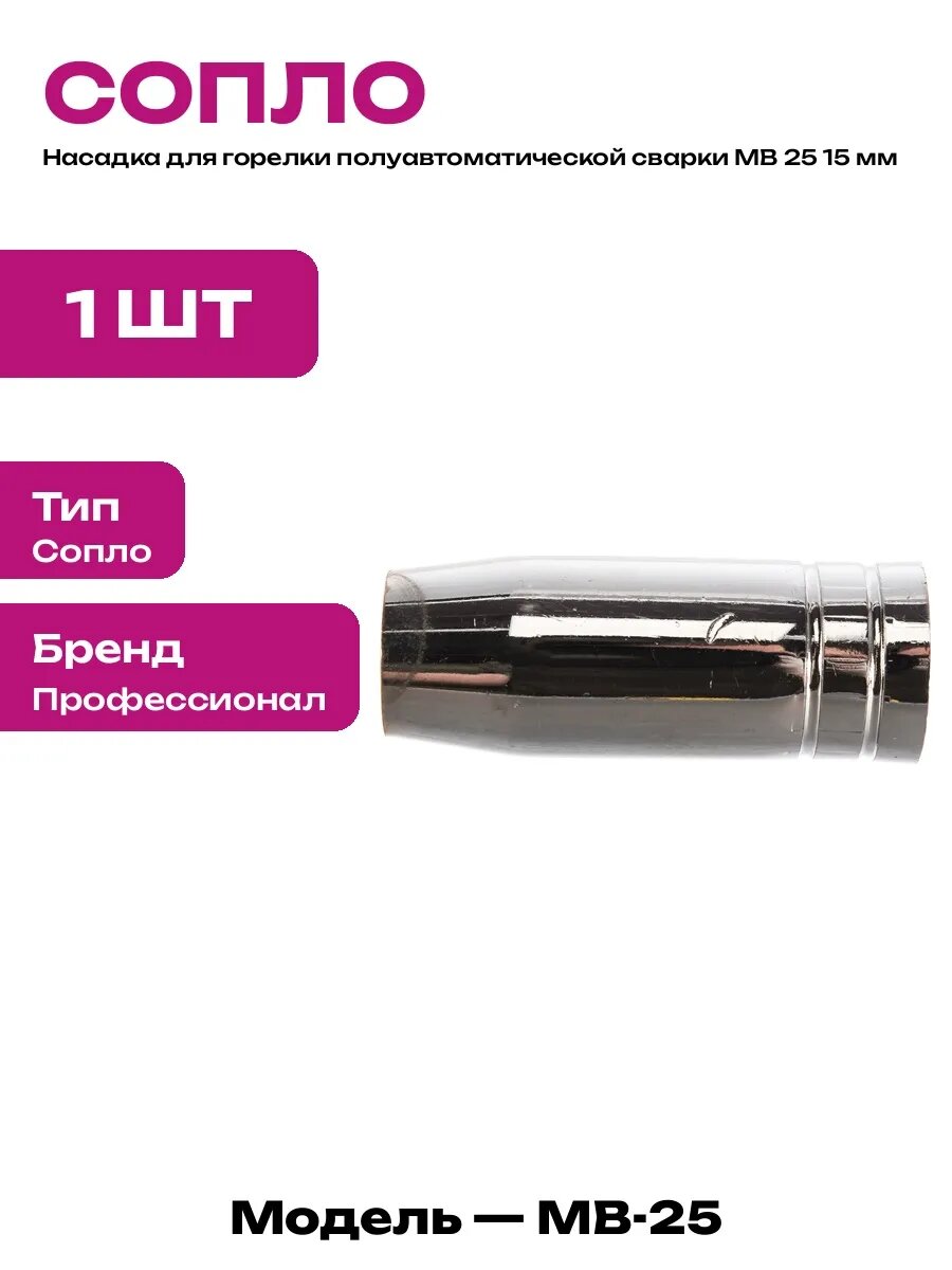 Сопло 15 мм для горелки MIG MAG запчасть сварочного аппарата