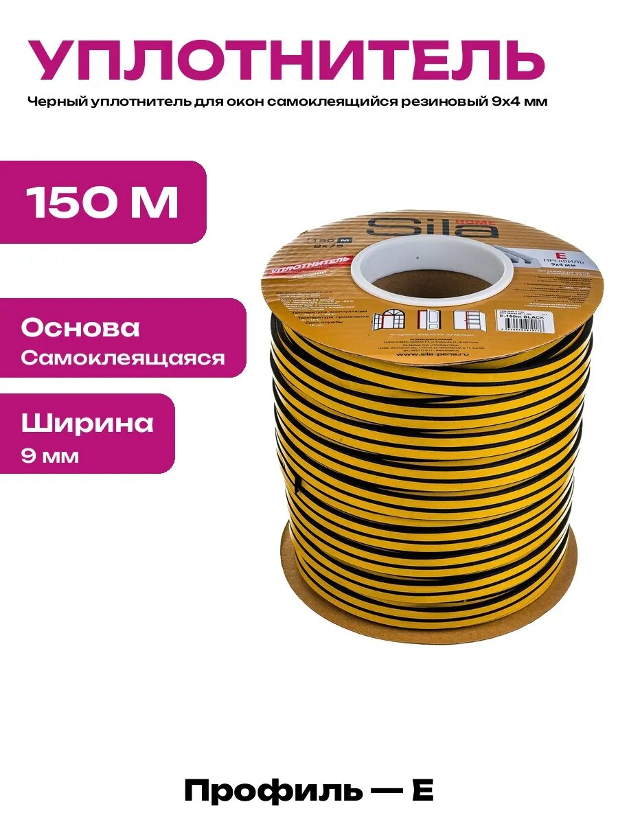 Черный профиль E уплотнитель для окон и дверей самоклеящийся