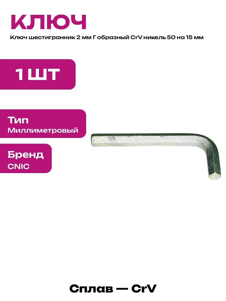 Шестигранник 2 мм CrV никелированный ключ для сборки мебели