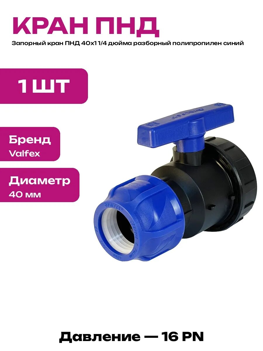 Кран шаровой ПНД 40 мм 1 1/4 дюйма синяя ручка рычаг прямой