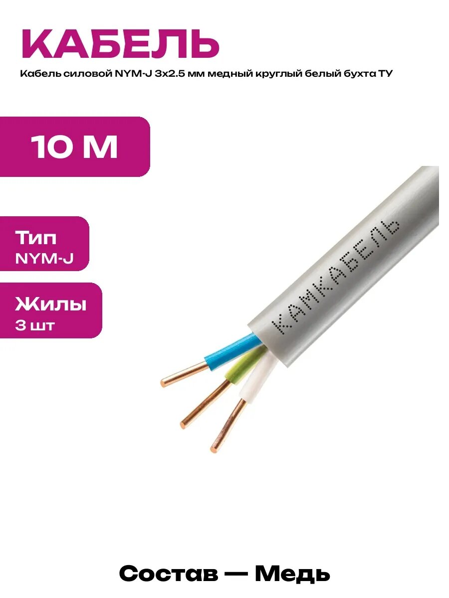 Провод силовой медный NYM 3х2.5 мм в ПВХ изоляции 10 метров