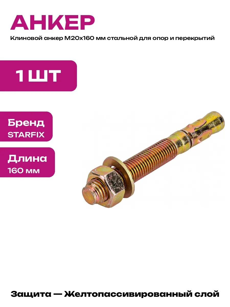 Клиновой анкер М20х160 мм для бетона и полнотелого кирпича
