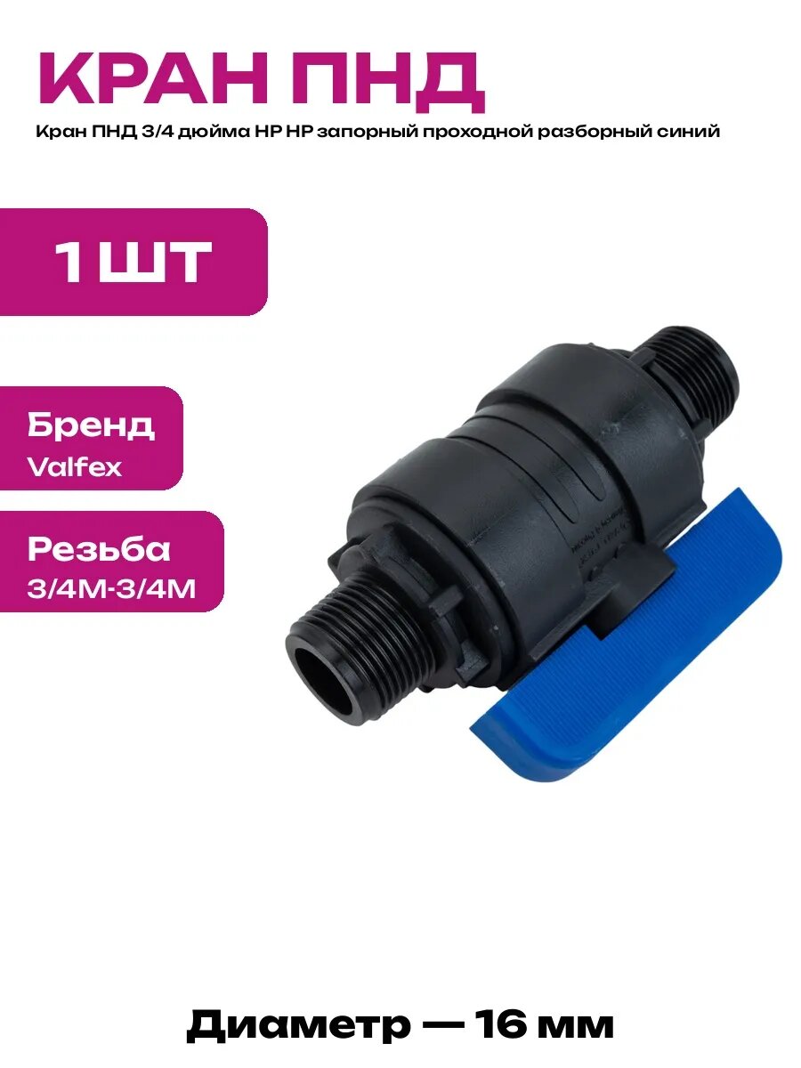 Кран шаровой 3/4 дюйма для ПНД труб компрессионный прямой