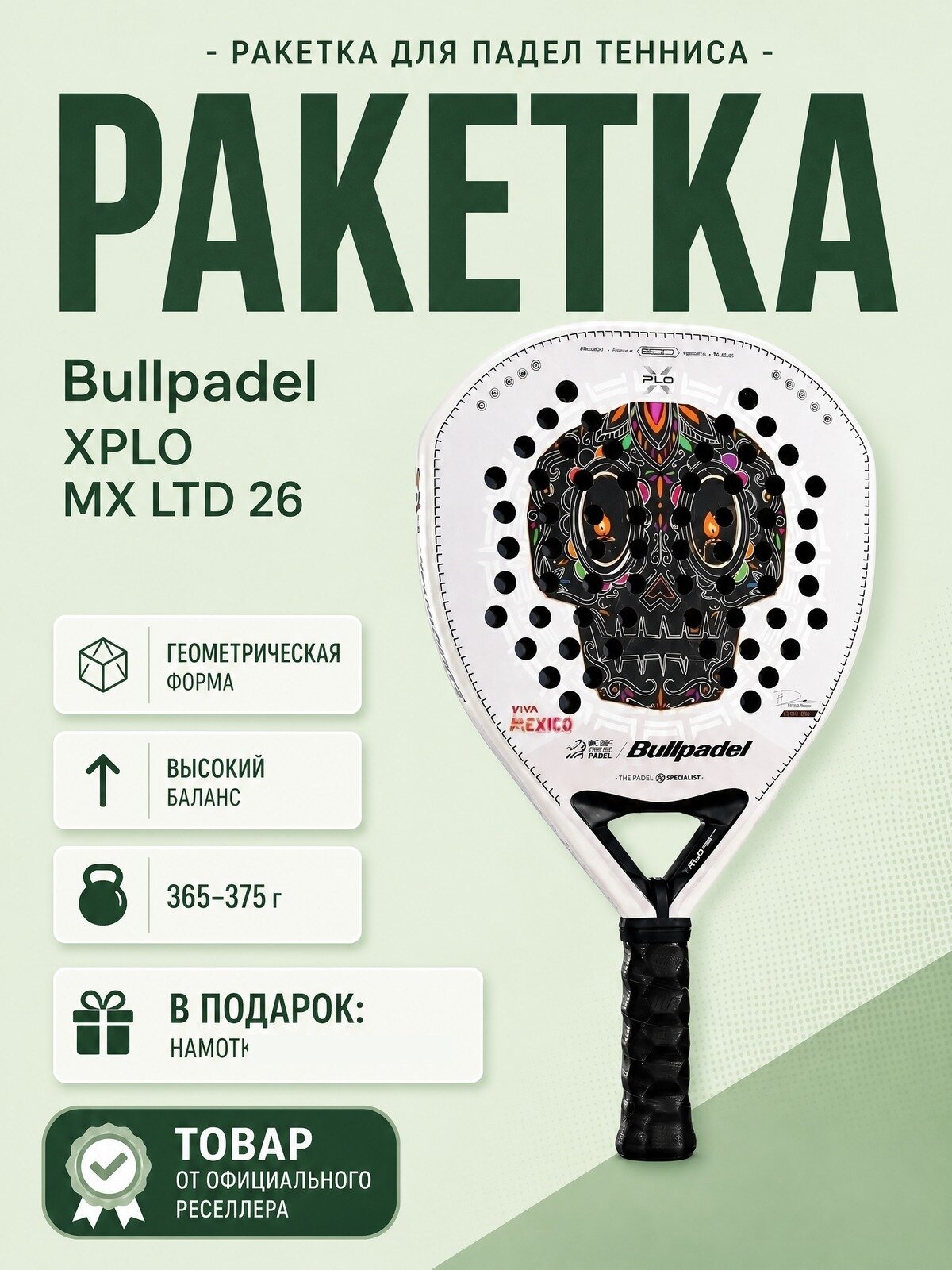 Ракетка для Падел Bullpadel "Xplo MX LTD", баланс в голову, 365г