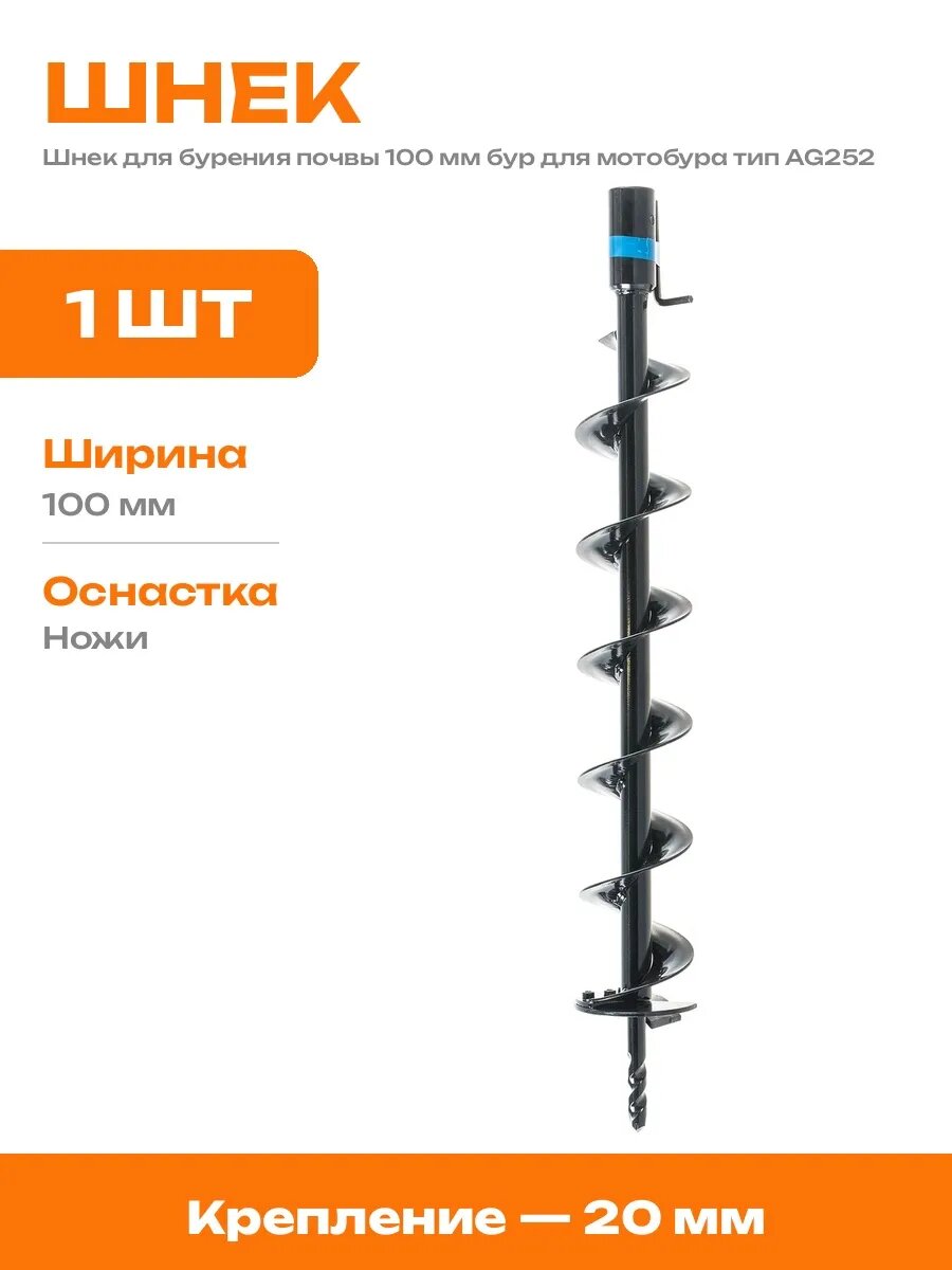 Шнек для мотобура 100 мм длина 500 мм однозаходный тип