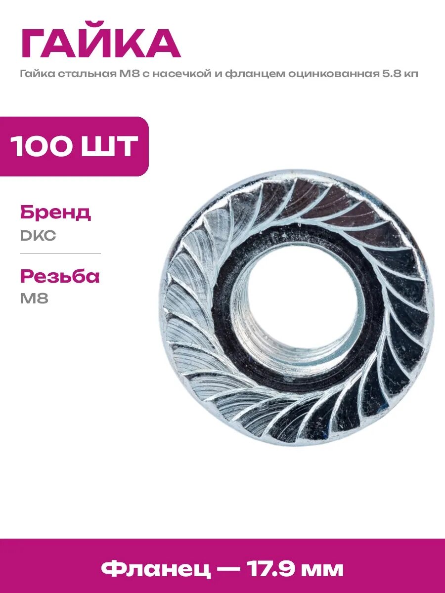 Комплект гаек М8 с фланцем оцинкованных 100 шт для работ