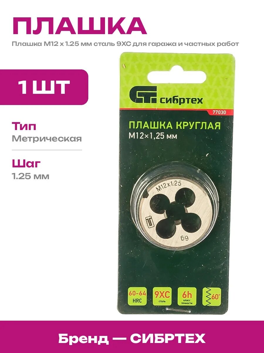 Плашка метрическая 38 мм М12х1.25 для слесарных цехов 1 шт