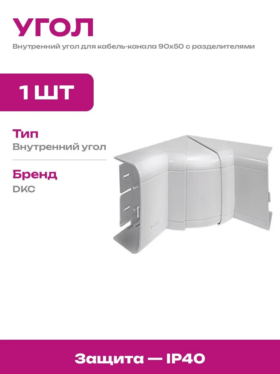 Изменяемый внутренний уголок для монтажа кабель канала 90х50