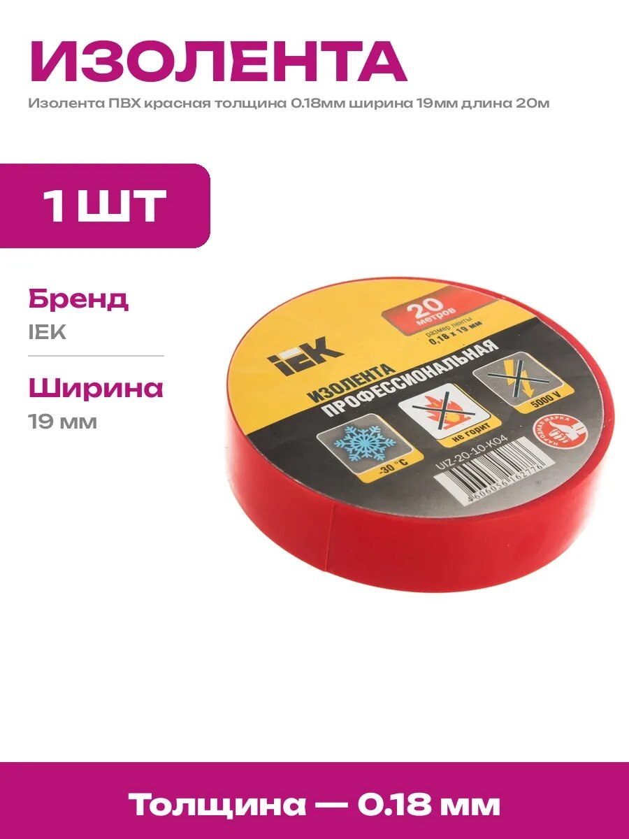 Изоляционная лента ПВХ красная 19 мм 20 метров монтажная