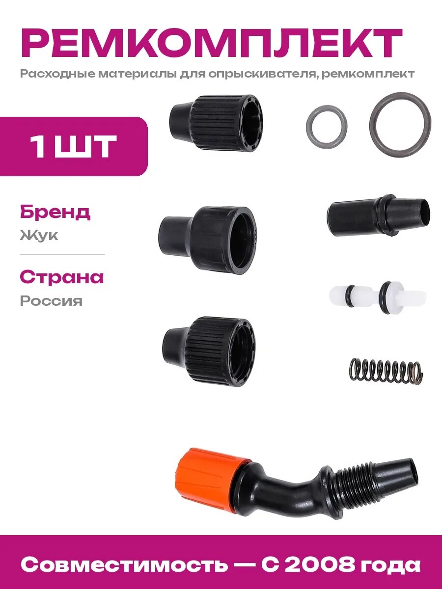 Ремкомплект для брандспойта опрыскивателя набор прокладок