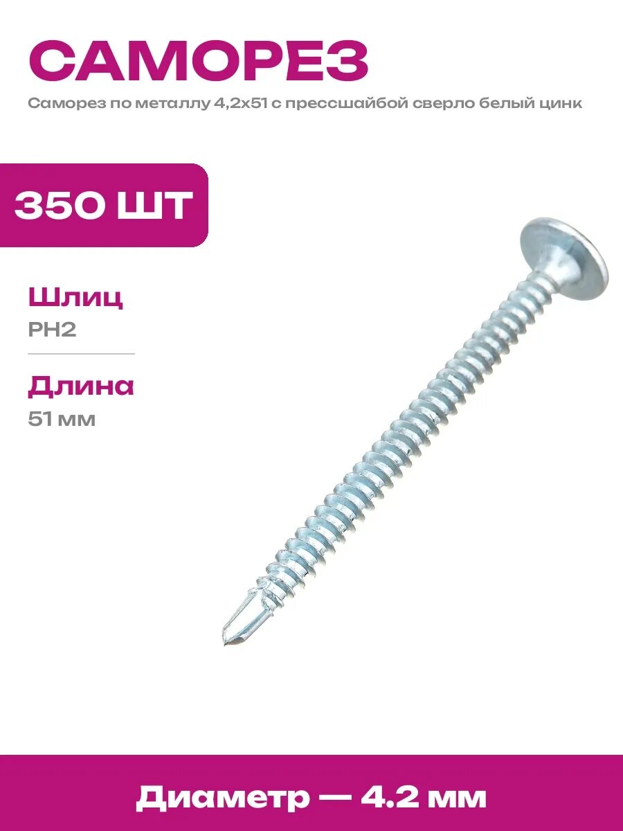 Саморез с прессшайбой и сверлом 4,2х51 мм оцинкованный сталь