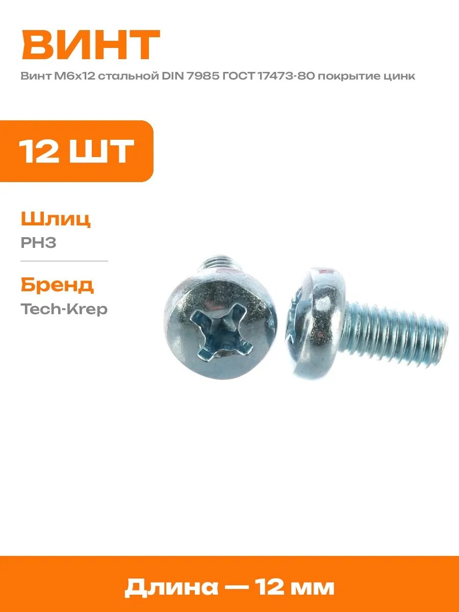 Метизы винт DIN 7985 М6х12 оцинкованный с полусферой 12 шт