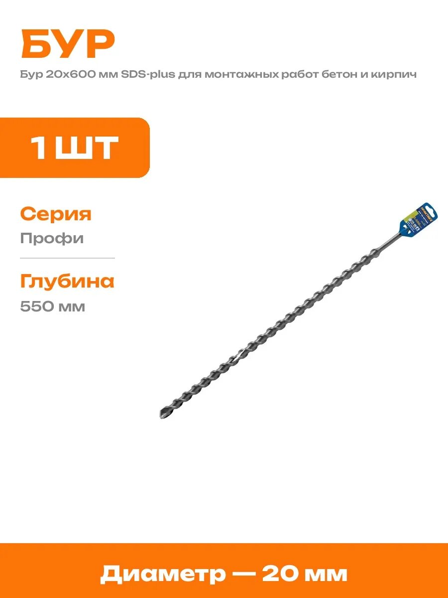 Бур по бетону SDS-plus 20х600 мм сверло проходное ударное