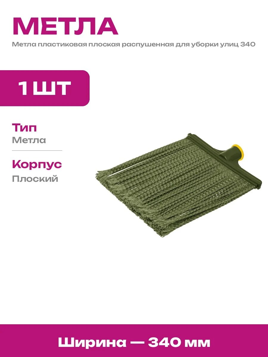 Метла садовая гибкая конструкция плоская насадка с резьбой