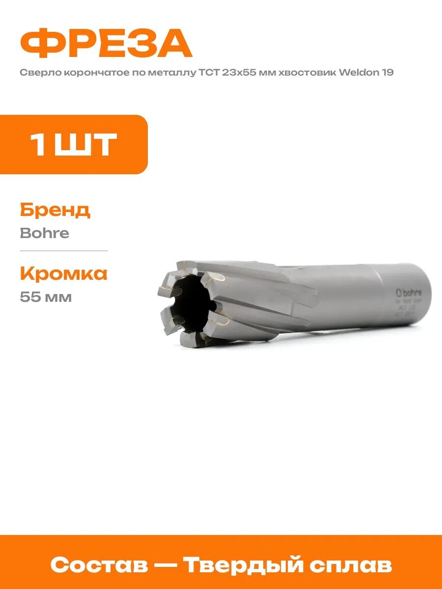 Твердосплавное корончатое сверло 23х55 мм Weldon для стали