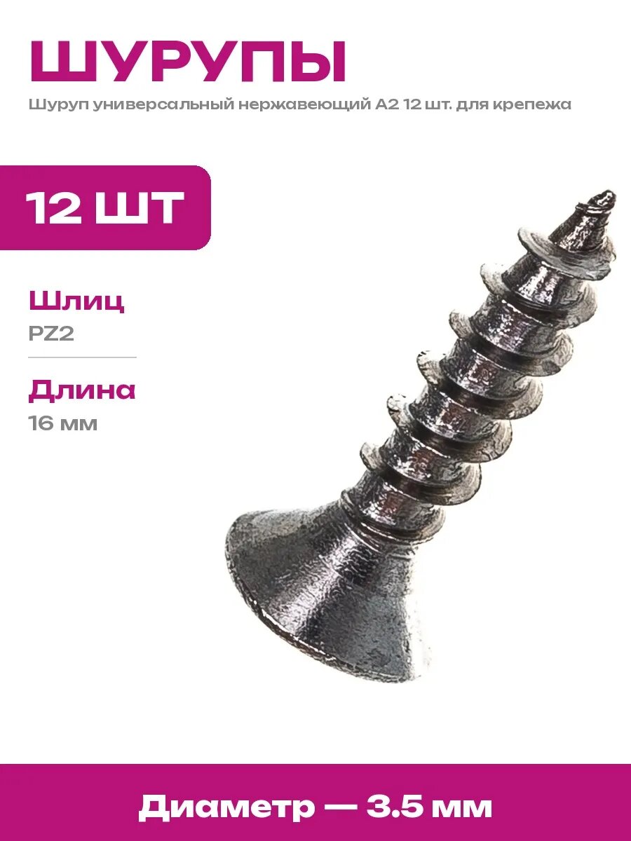 Метиз 3.5х16 мм нержавеющий, универсальный шуруп, 12 штук.