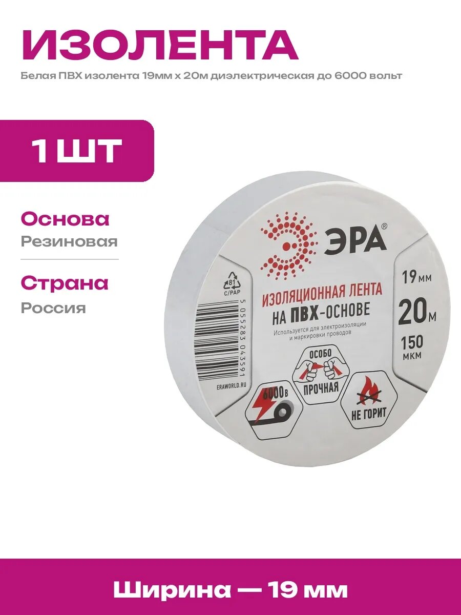 Изолента ПВХ белая 19мм х 20м морозостойкая для проводки